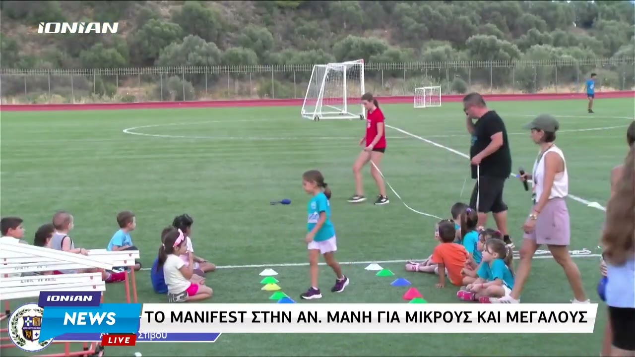 Manifest στην Ανατολική Μάνη για μικρούς και μεγάλους - Ionian TV