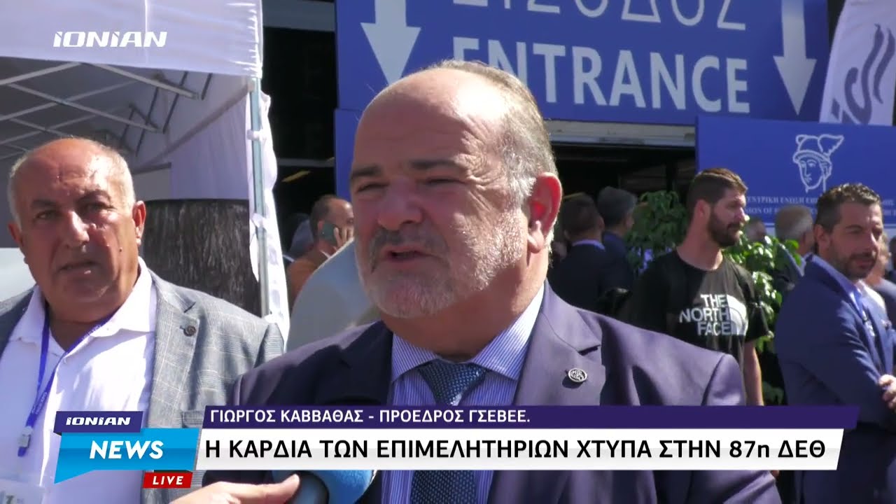 Η καρδιά των επιμελητηρίων χτυπά στην 87η ΔΕΘ - Ionian TV