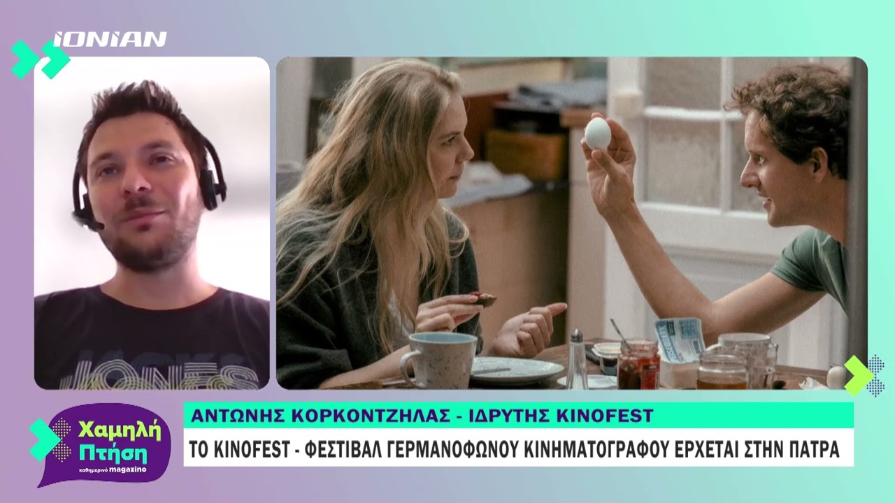Το KINOFEST - Φεστιβάλ Γερμανόφωνου Κινηματογράφου στην Πάτρα - Ionian TV
