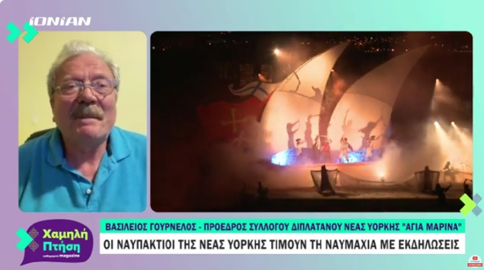 Οι Ναυπάκτιοι της Νέας Υόρκης τιμούν τη Ναυμαχία με εκδηλώσεις - Ionian TV