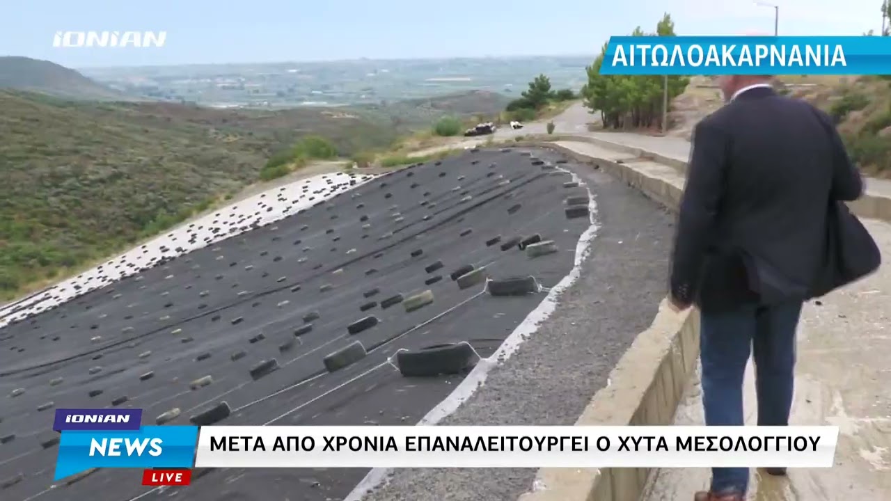 Ξεκίνησε η λειτουργία του ΧΥΤΑ στο Μεσολόγγι - Ionian TV