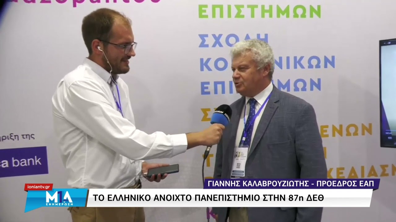 ΔΕΘ 2023 | Το περίπτερο του ΕΑΠ εντυπωσιάζει στη Θεσσαλονίκη - Ionian TV