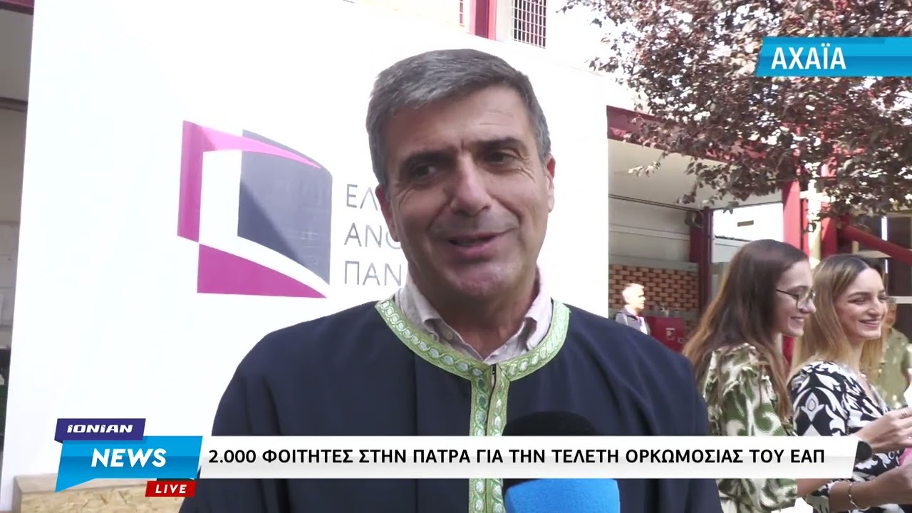 2.000 φοιτητές στην Πάτρα για την τελετή ορκωμοσίας στο Ελληνικό ...