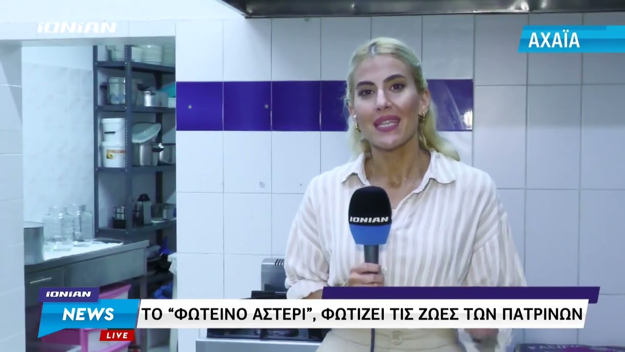 Το "Φωτεινο Αστέρι" φωτίζει τις ζωές των Πατρινών - Ionian TV