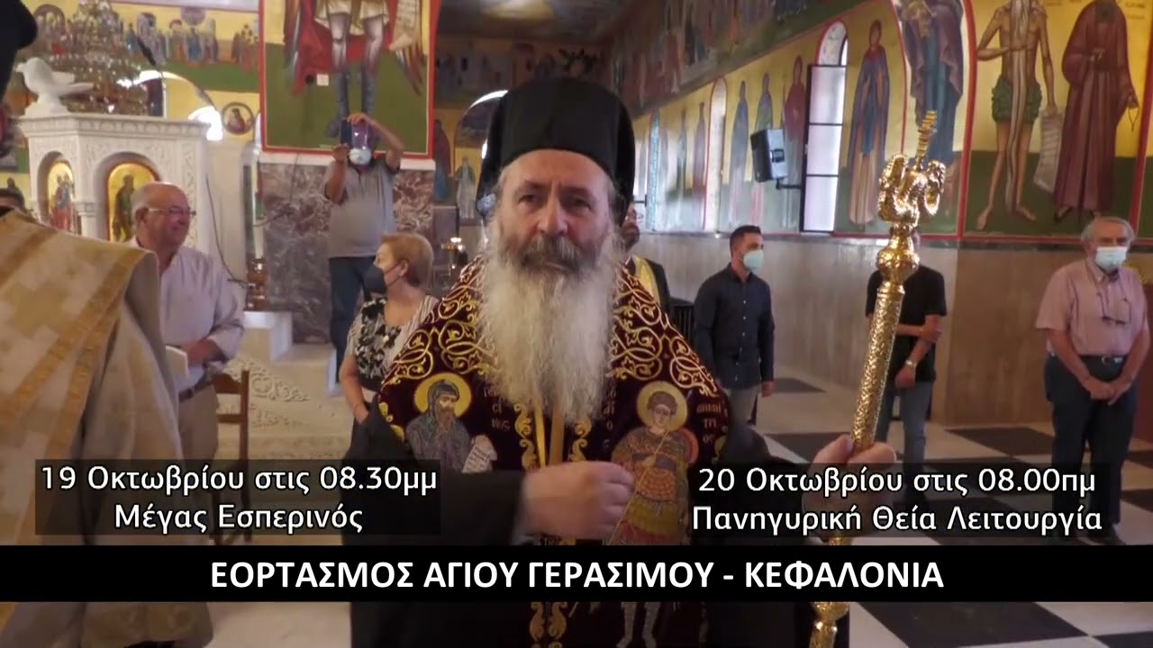 Δείτε στο ΙΟΝΙΑΝ | Εορτή Αγ. Γερασίμου Κεφαλονιάς 19 & 20/10 - Θείες ...