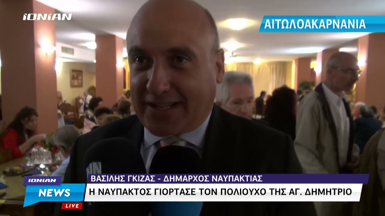 Η Ναύπακτος γιόρτασε τον πολιούχο της Αγ. Δημήτριο - Άνοιξε η ...