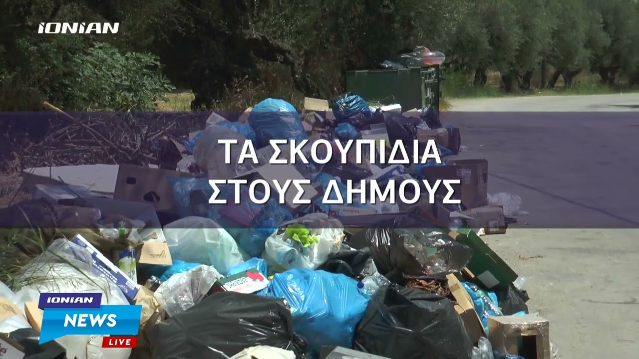Υπερψηφίστηκε το νομοσχέδιο για τους ΟΤΑ - Όλες οι αλλαγές - Ionian TV