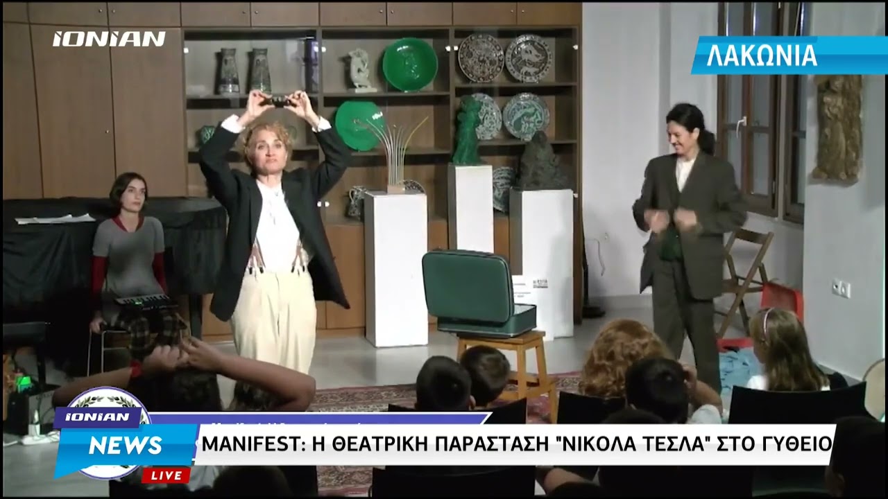 Με επιτυχία η θεατρική παράσταση "Νίκολα Τέσλα" για το Manifest - Ionian TV