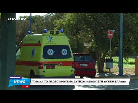 Ο ιός του Δυτικού νείλου έφτασε και στην Αχαϊα - Νοσηλεύεται γυναίκα ...