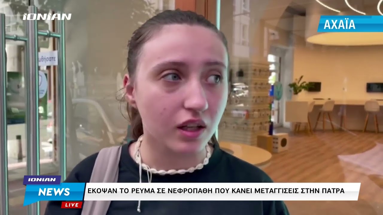 Έκοψαν το ρεύμα σε νεφροπαθή στην Πάτρα που κάνει μεταγγίσεις - Ionian TV