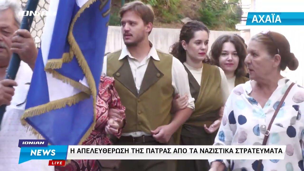 Εκδηλώσεις για τα 79 χρόνια απο την απελευθέρωση της Πάτρας - Ionian TV