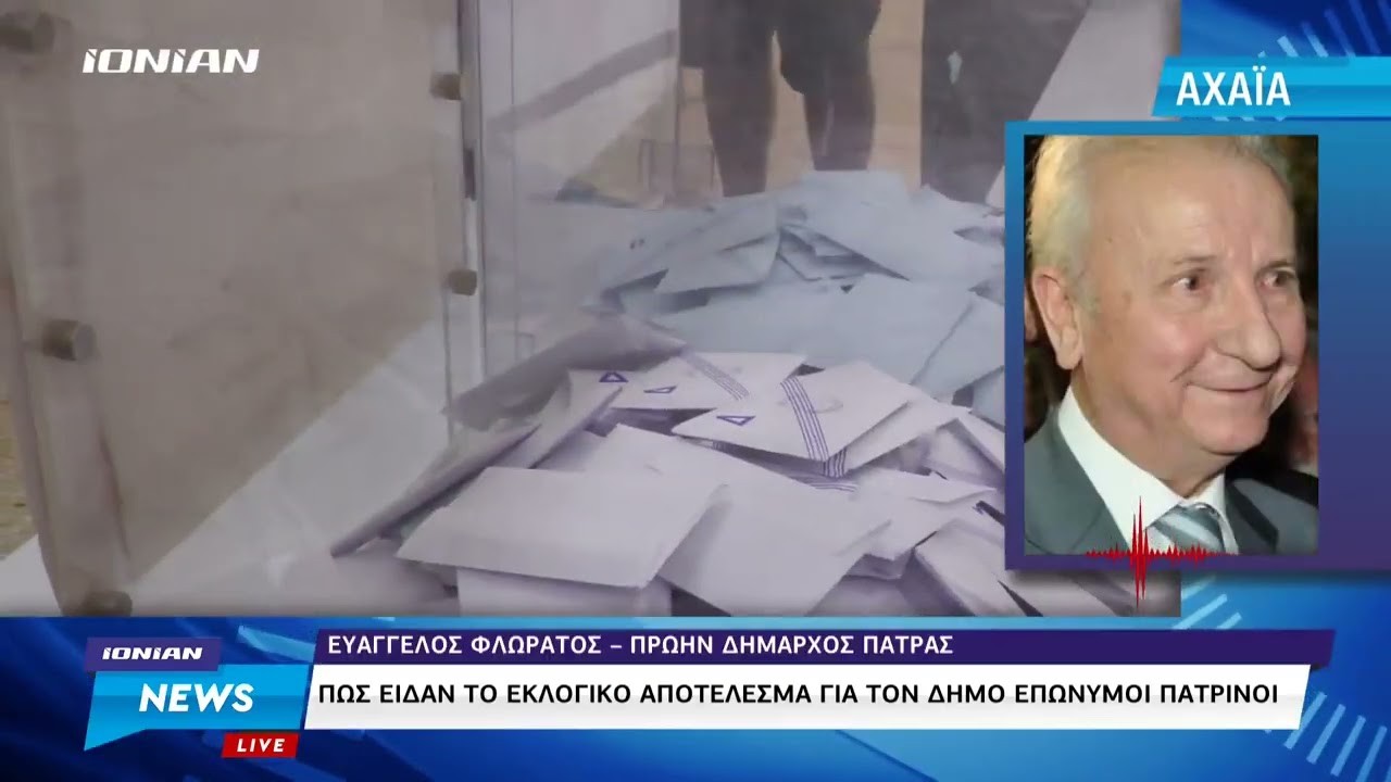 Πως είδαν το εκλογικό αποτέλεσμα για τον Δήμο επώνυμοι Πατρινοί - Ionian TV
