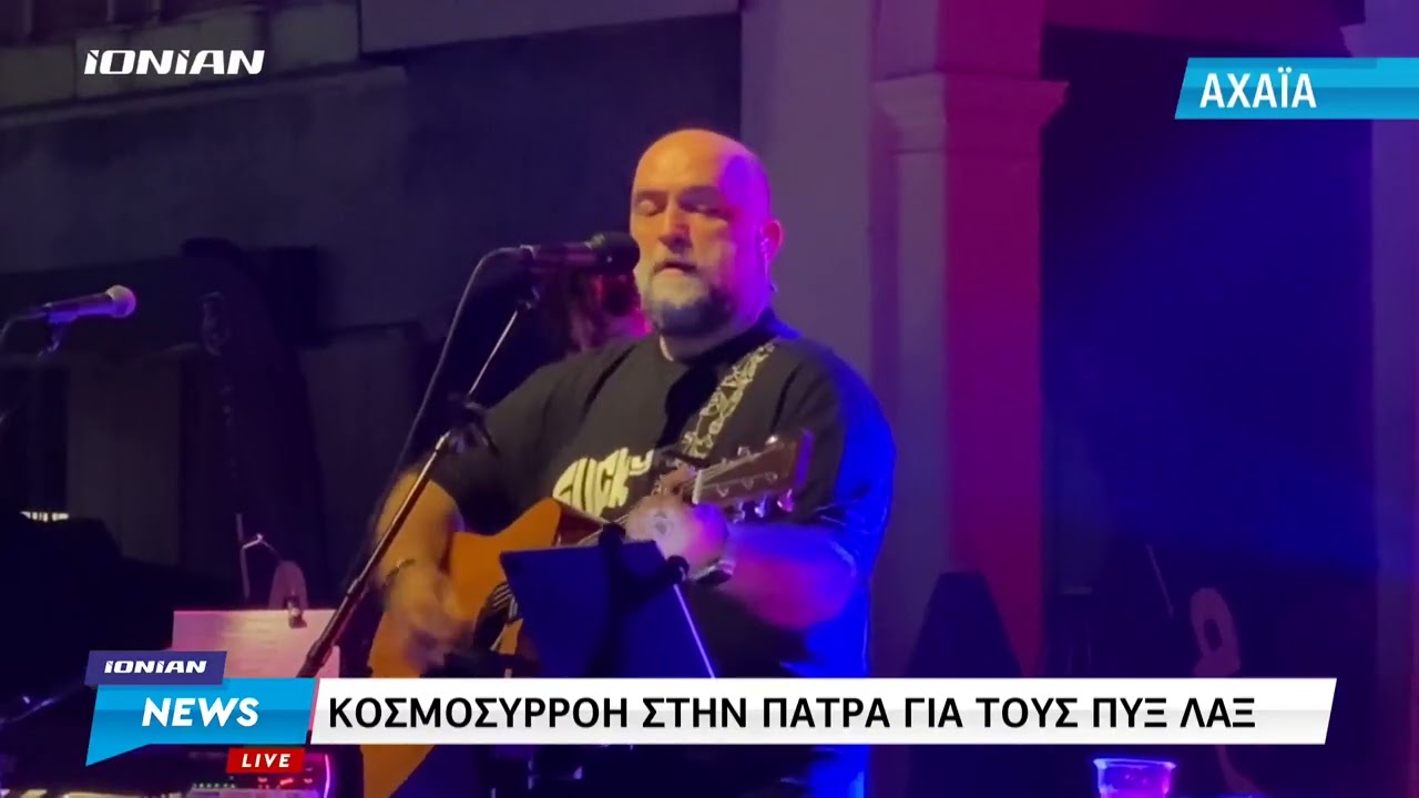"Βούλιαξε" η Πλατεία Γεωργίου για τους Πυξ Λαξ στο Φεστιβάλ του ...