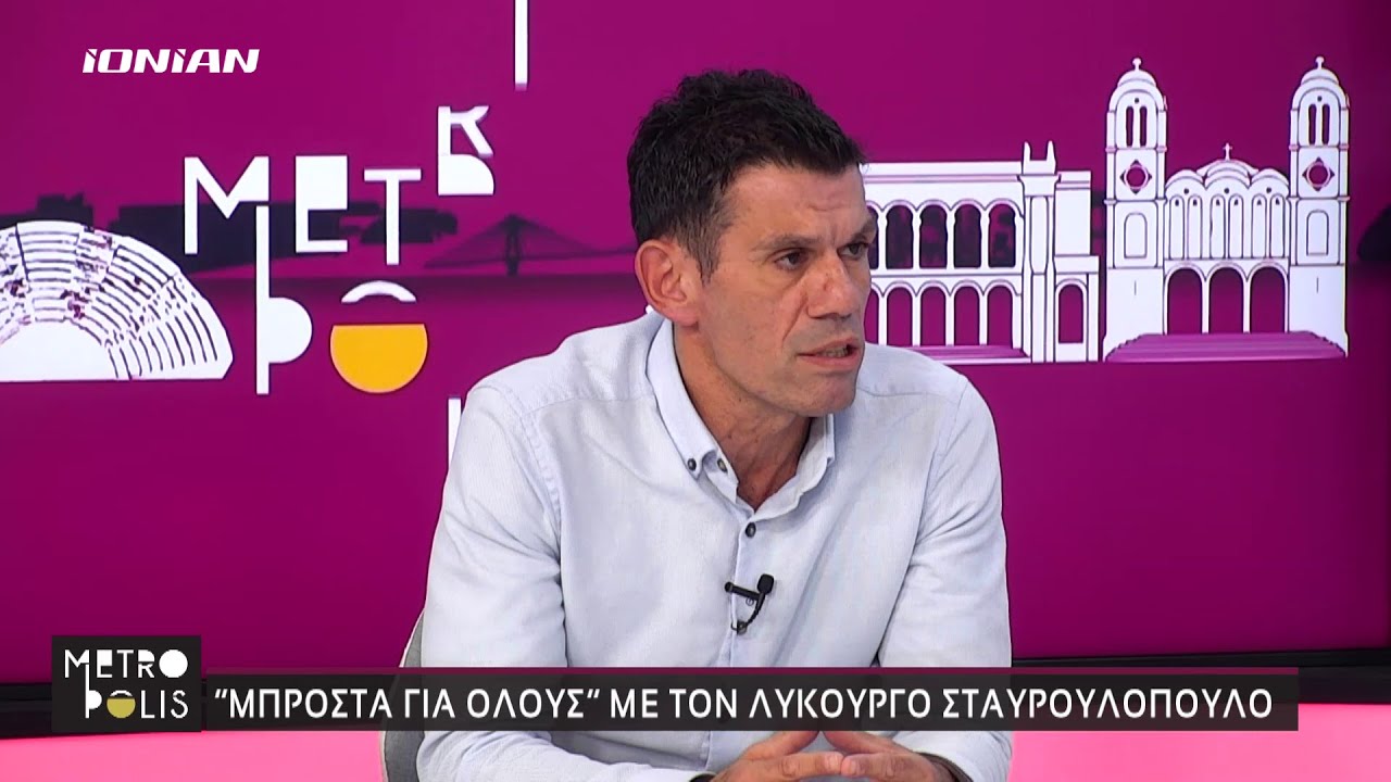 Ο Λυκούργος Σταυρουλόπουλος υποψήφιος με τον Ν.Φαρμάκη - Ionian TV