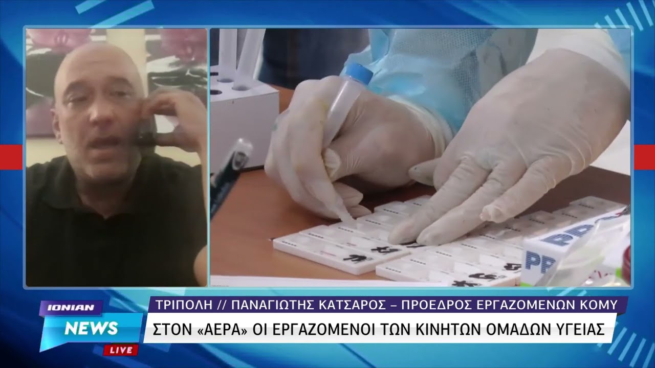 Στον «αέρα» οι εργαζόμενοι στις Κινητές Ομάδες Υγείας - Ionian TV