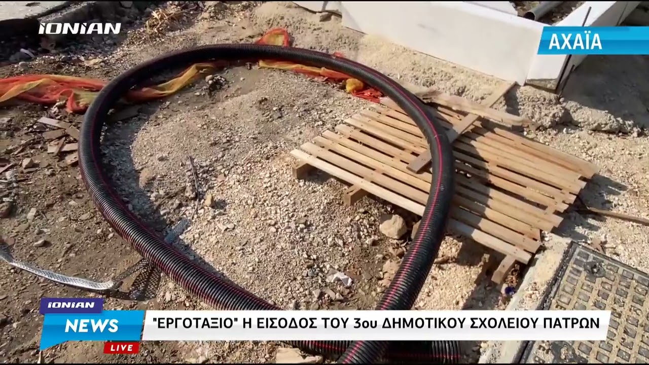 "Εργοτάξιο" η είσοδος του 3ου δημοτικού σχολείου Πατρών - Ionian TV