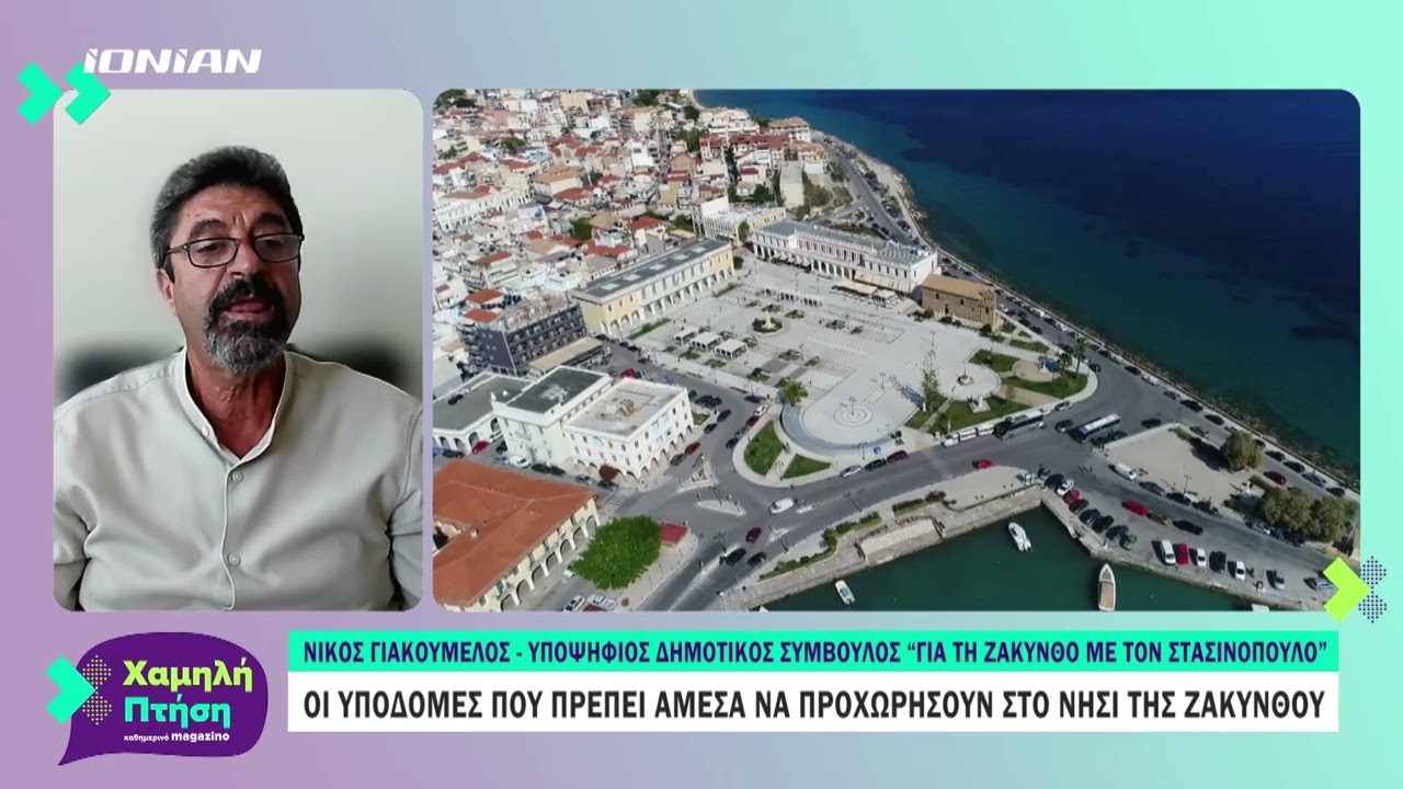 Ν. Γιακουμέλος : "Θέλουμε να δουλέψουμε όλοι μαζί για τη Ζάκυνθο ...