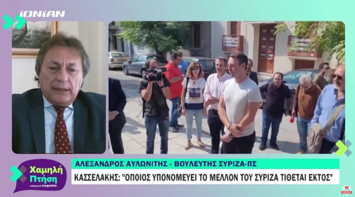 Αλέξανδρος Αυλωνίτης: "Αν διαφωνώ με τον κ. Κασσελάκη θα πάω σπίτι μου ...