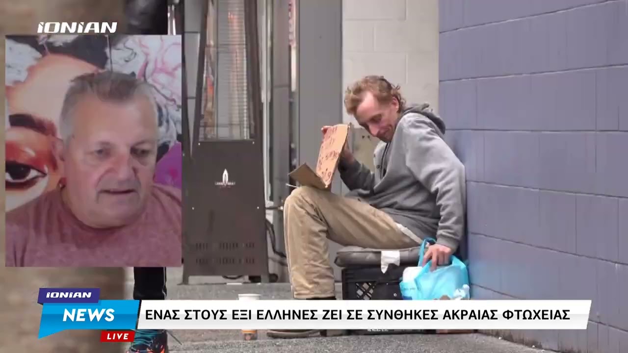 Ένας στους έξι Έλληνες ζει σε συνθήκες ακραίας φτώχειας - Ionian TV