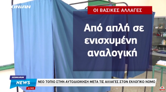 Νέο τοπίο στην αυτοδιοίκηση μετά τις αλλαγές στον εκλογικό νόμο - Ionian TV
