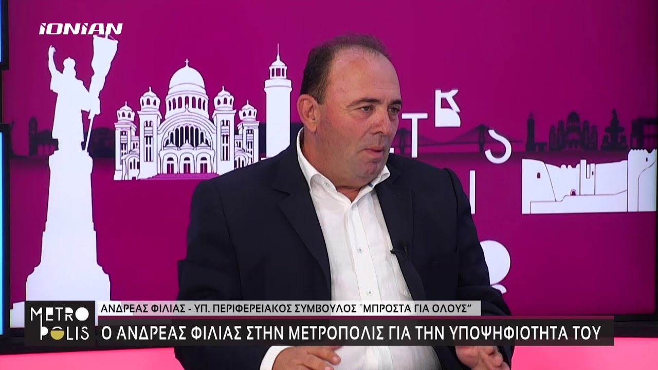 Ανδρέας Φίλιας: Έχουμε πολλά να κάνουμε ακόμα στην Περιφέρεια Δυτικής ...