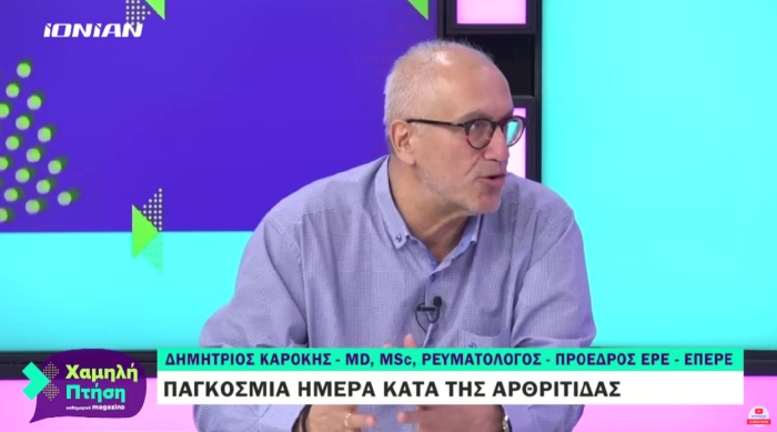 Παγκόσμια Ημέρα Αρθρίτιδας - Η "θεραπευτική επανάσταση" - Ionian TV