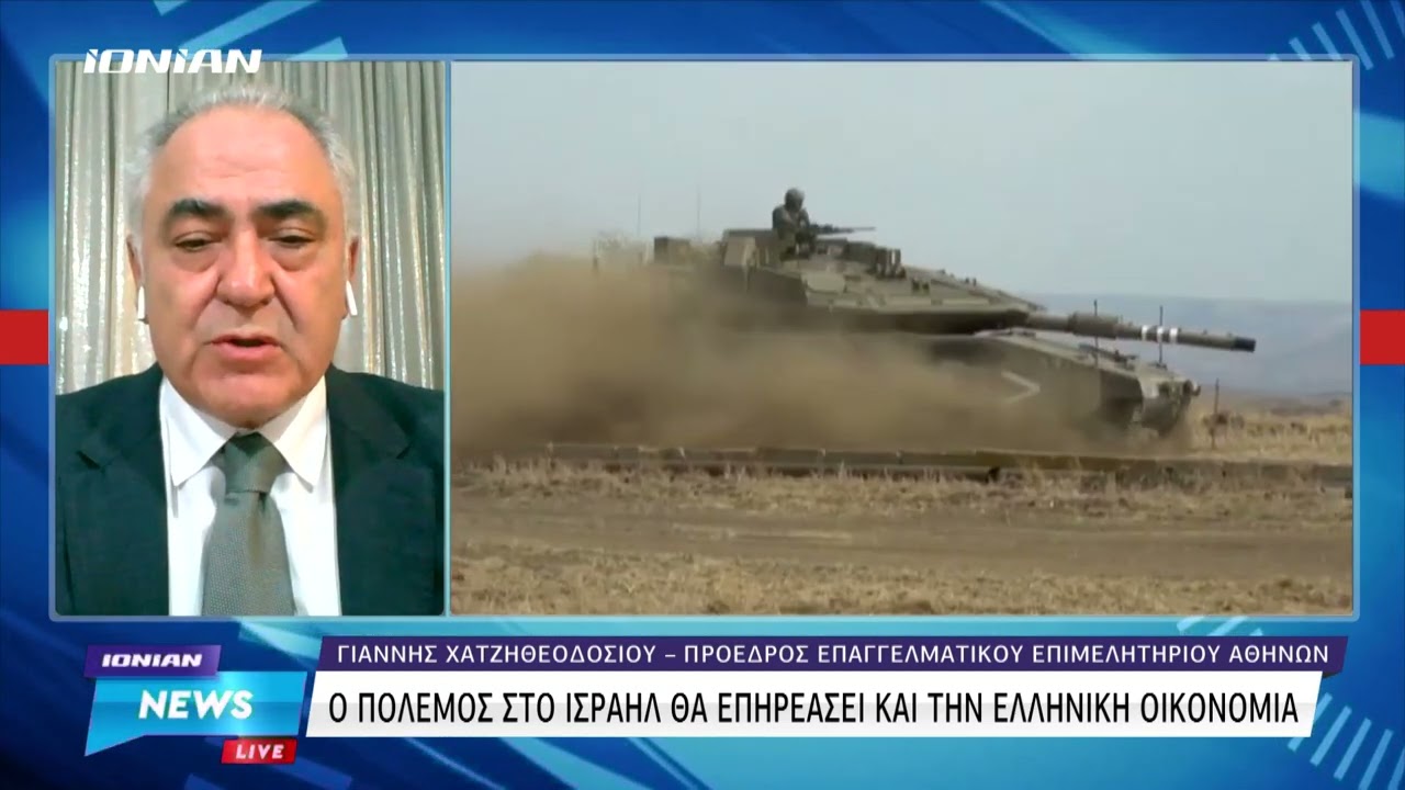 Γ. Χατζηθεοδοσίου : Ο πόλεμος στο Ισραήλ θα επηρεάσει την οικονομία της ...