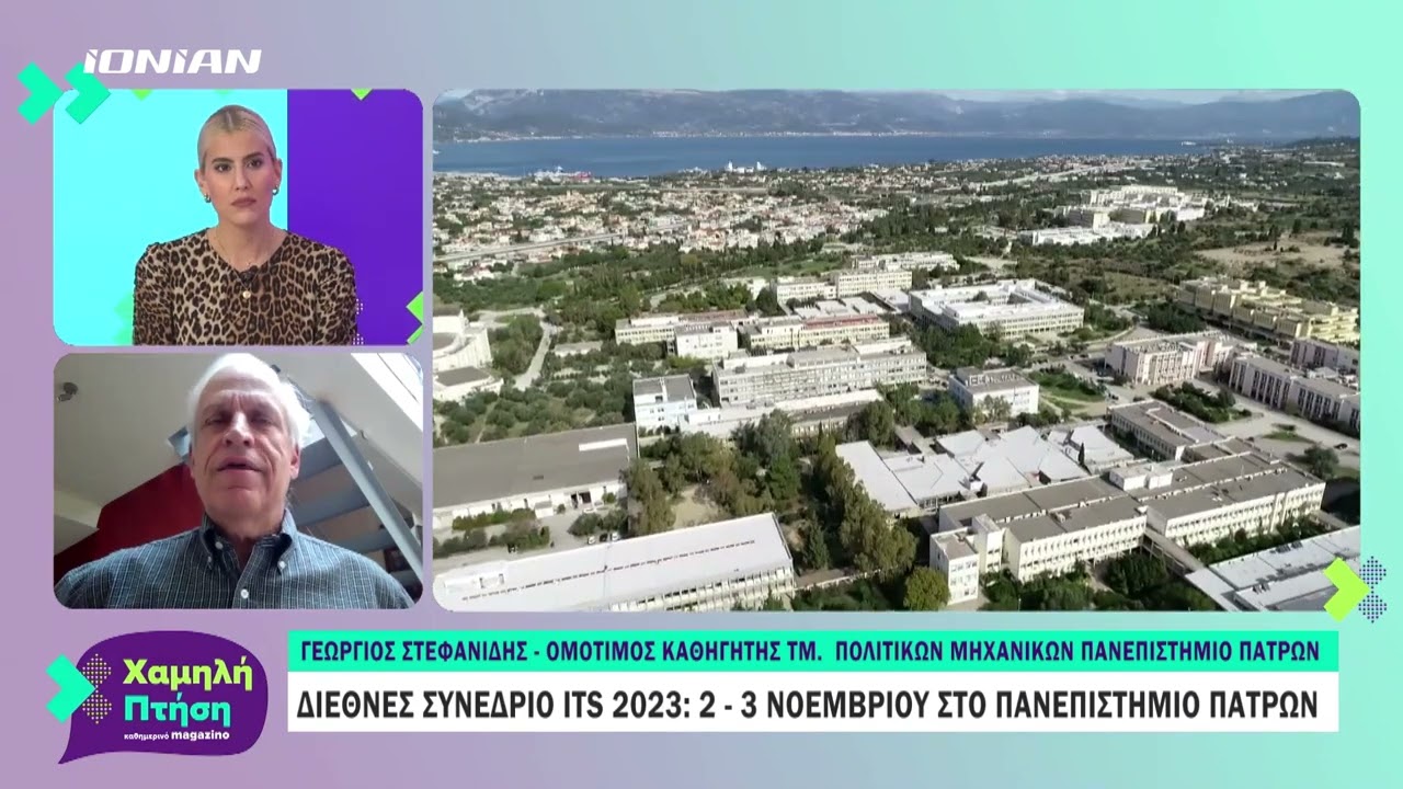 Διεθνές συνέδριο ITS 2023: Από 2 έως 3 Νοεμβρίου στο Πανεπιστήμιο ...