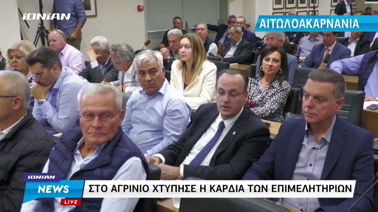 Στο Αγρίνιο χτύπησε η καρδιά των Επιμελητηρίων - Ionian TV