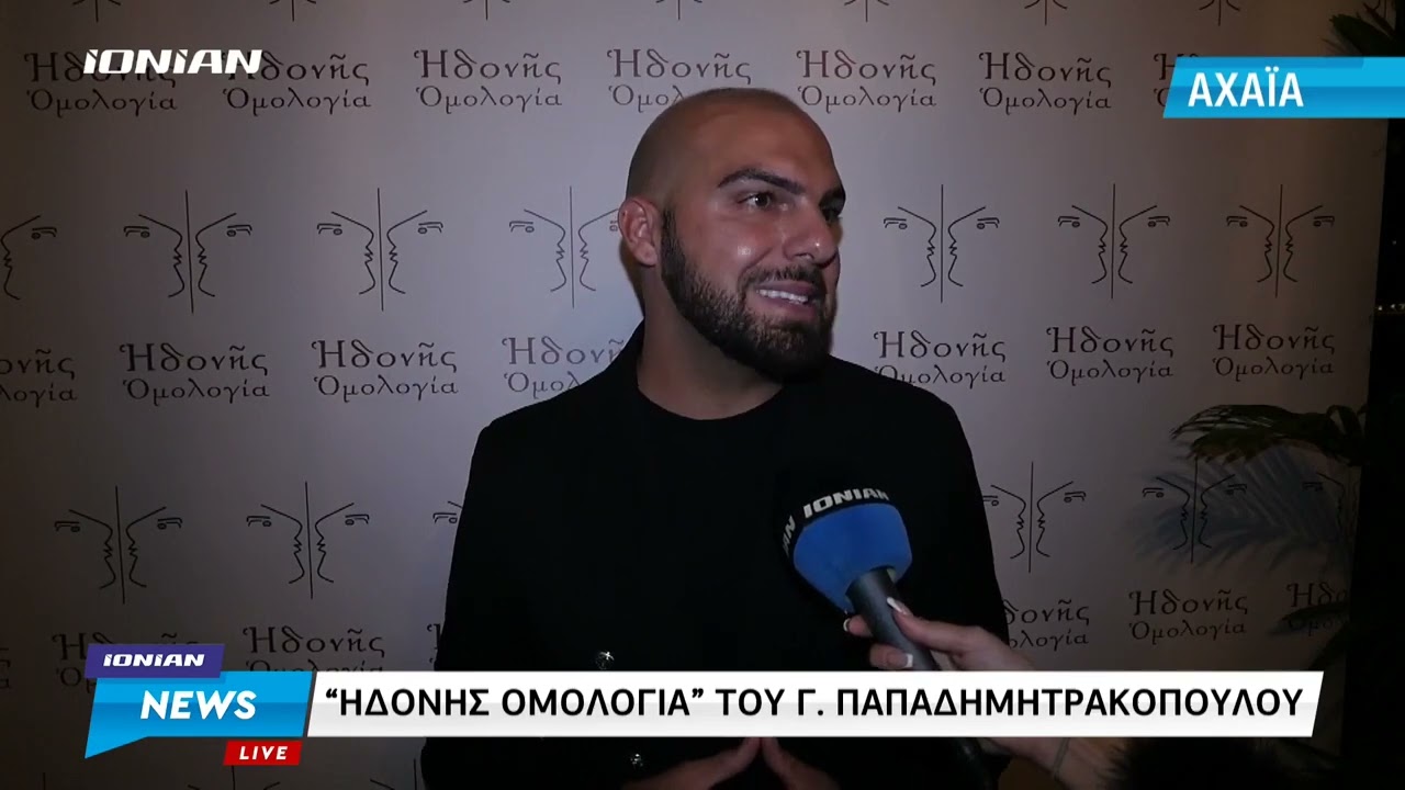 "Ηδονής Ομολογία" του Γιώργου Παπαδημητρακόπουλου - Ionian TV