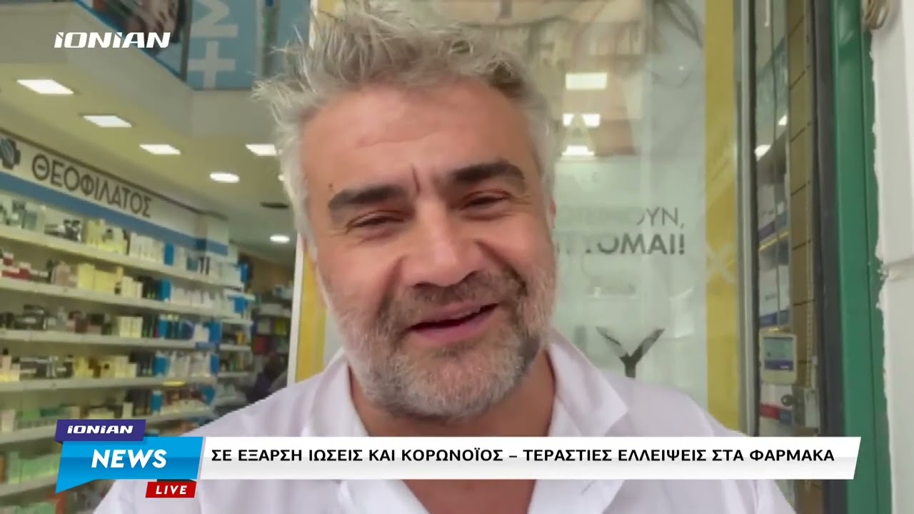 Σε έξαρση ιώσεις και κορωνοϊός - Σε έλλειψη δεκάδες φάρμακα - Ionian TV