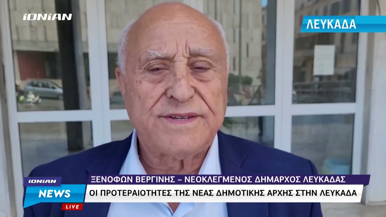 Oι στόχοι και οι προτεραιότητες του νεοεκλεγμένου Δημάρχου Λευκάδας Ξ ...
