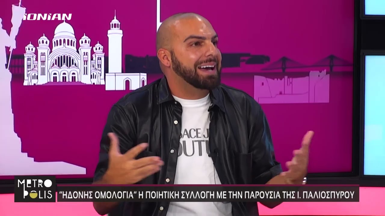 "Hδονής ομολογία" H ποιητική συλλογή με την παρουσία της I. Παλιοσπύρου ...