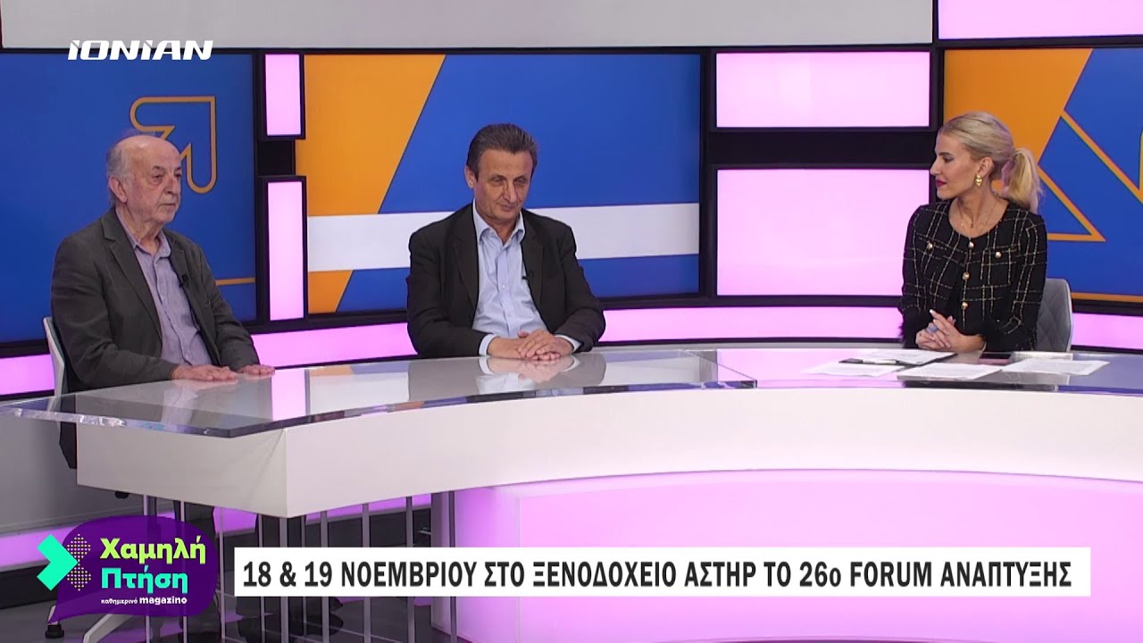 Ενότητα "πολιτισμός" στο 26ο Forum Ανάπτυξης - Ionian TV