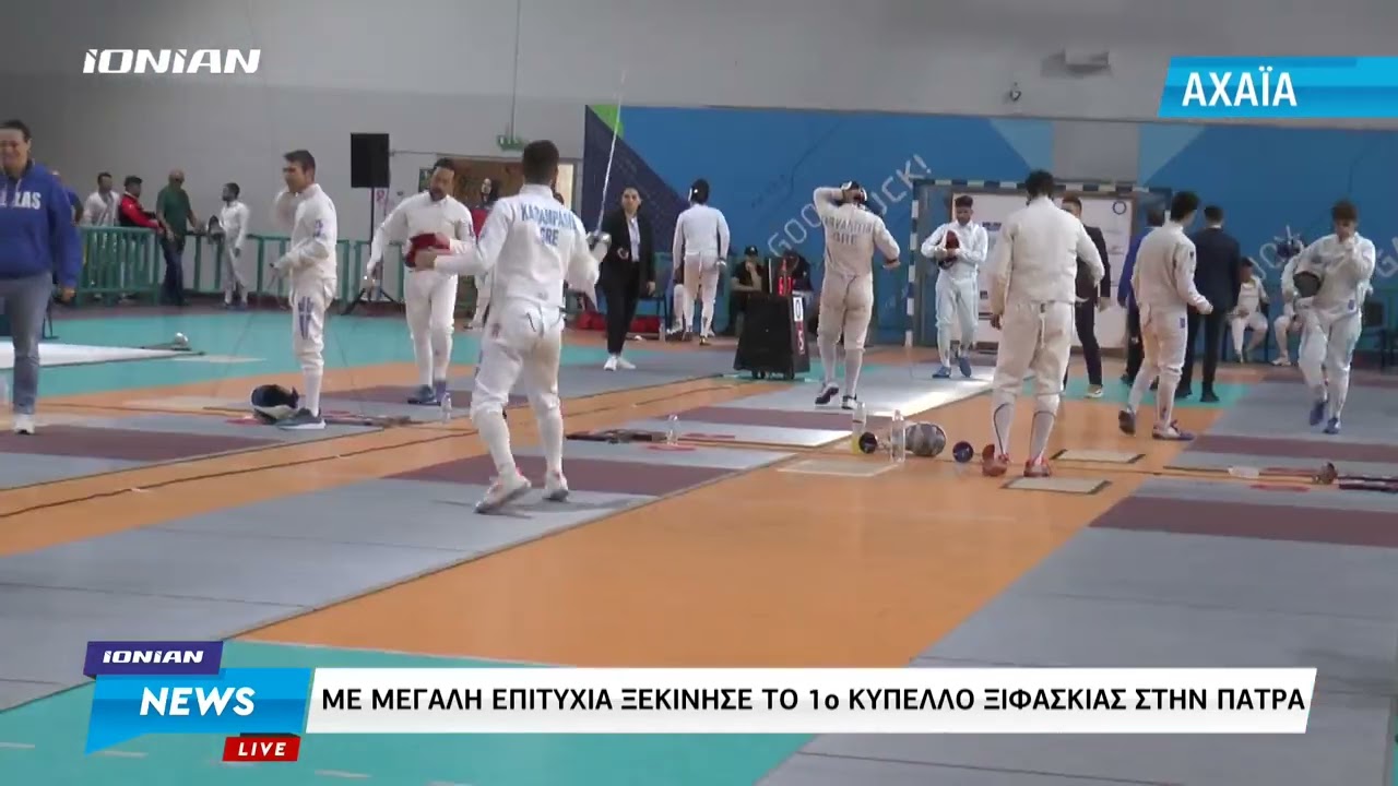 Το 1ο Κύπελλο ξιφασκίας πραγματοποιήθηκε με επιτυχία στην Πάτρα - Ionian TV