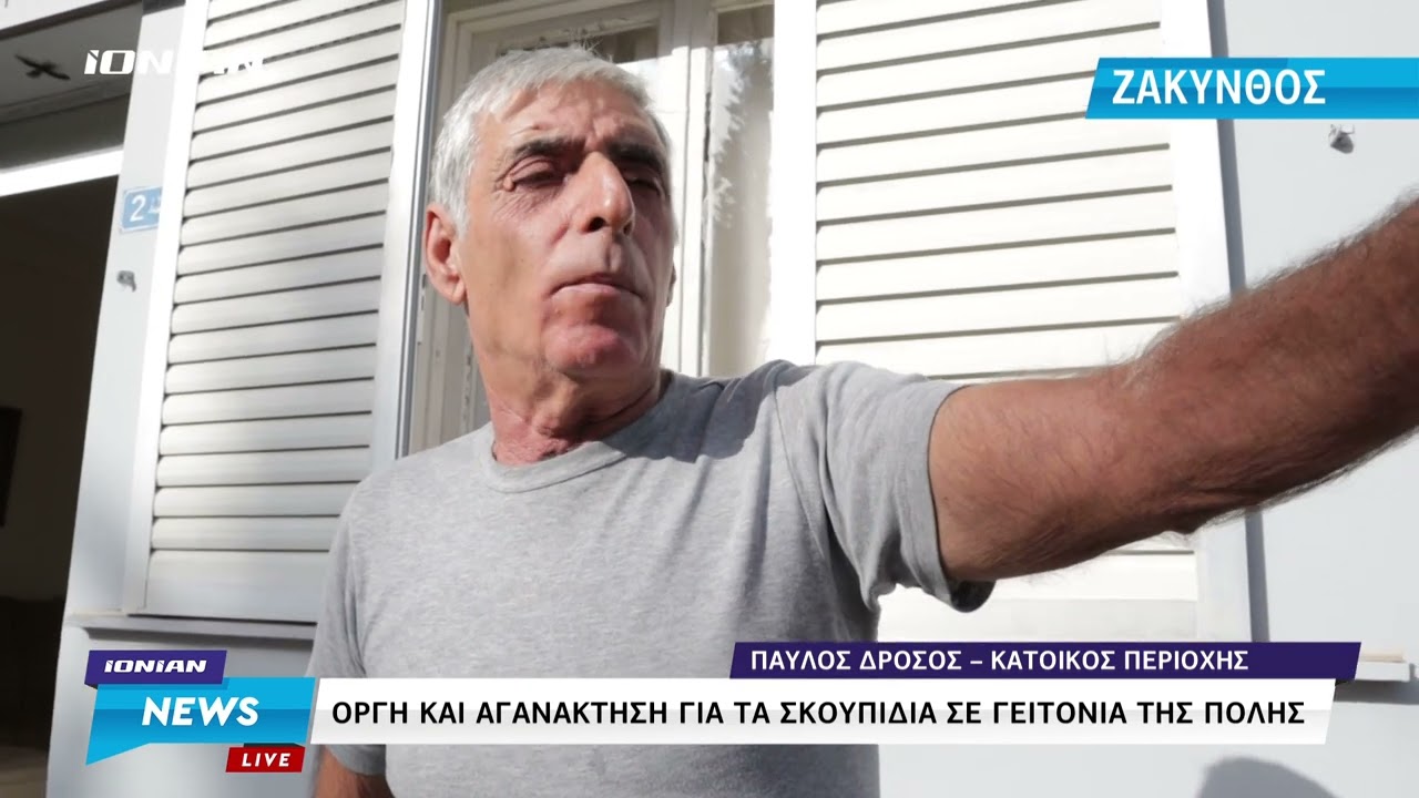 Οργή και αγανάκτηση για τα σκουπίδια σε γειτονιά της πόλης της Ζακύνθου ...