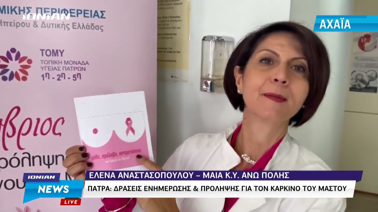 Δράσεις ενημέρωσης & πρόληψης για τον καρκίνο του μαστού στην Πάτρα ...