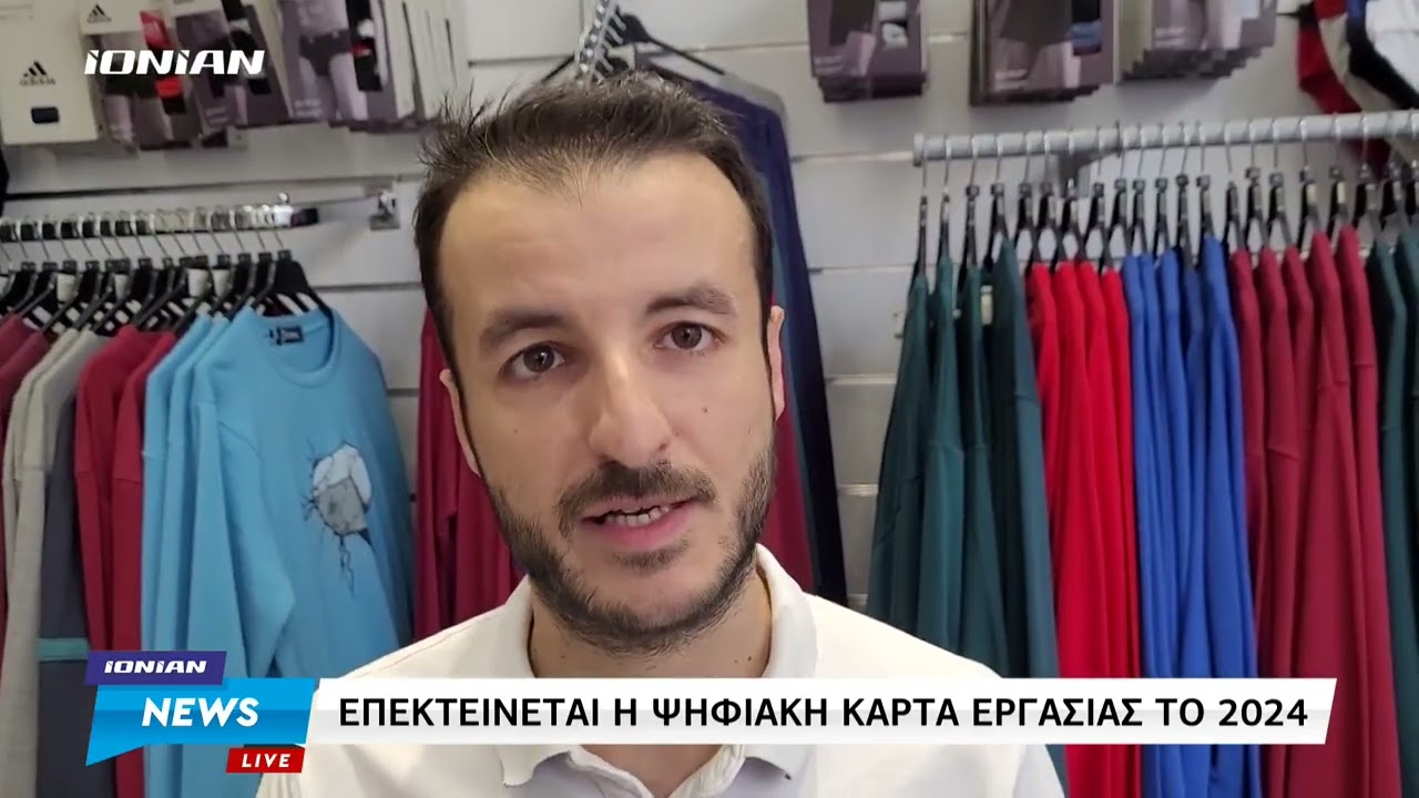 Επεκτείνεται η ψηφιακή κάρτα εργασίας το 2024 - Ionian TV