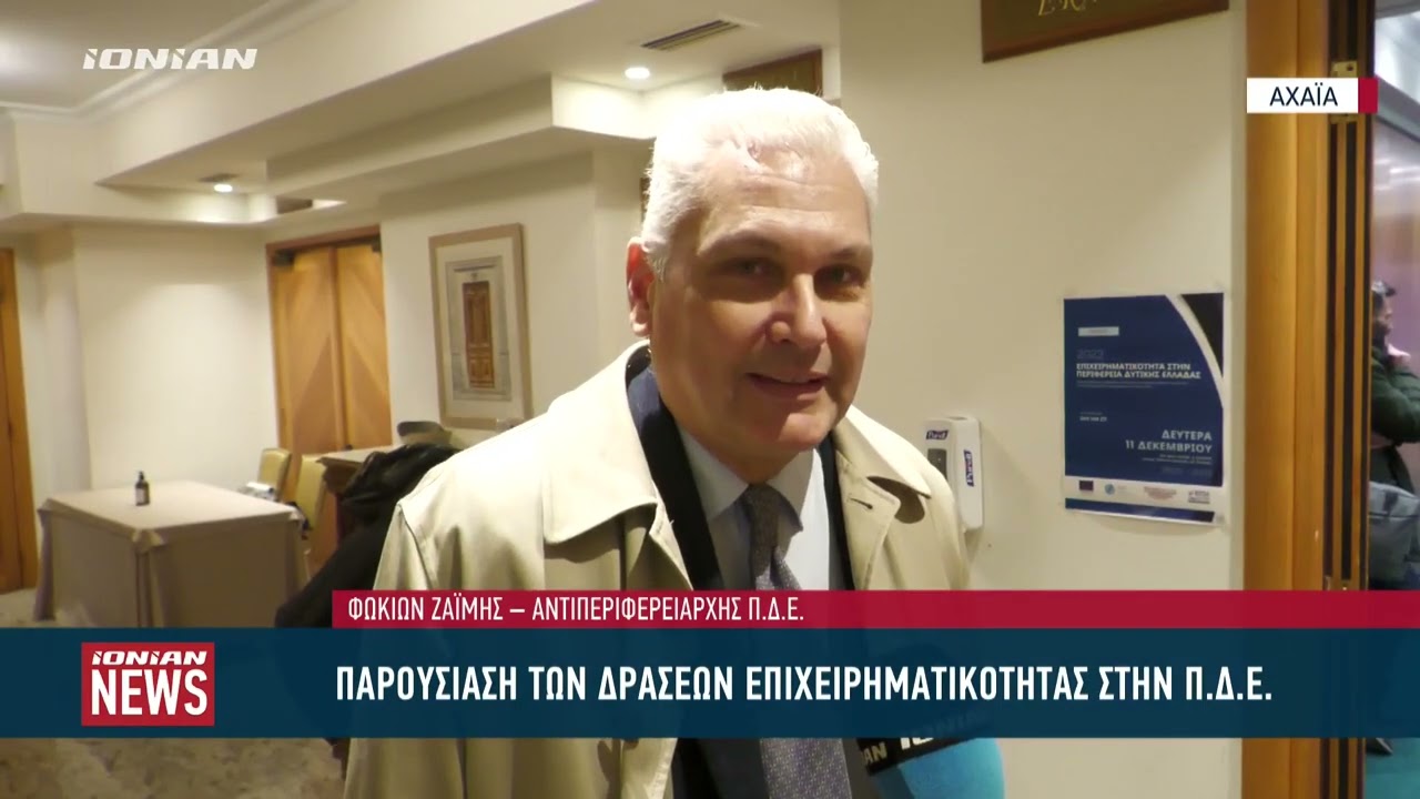 Παρουσίαση των δράσεων επιχειρηματικότητας της Π.Δ.Ε. - Ionian TV