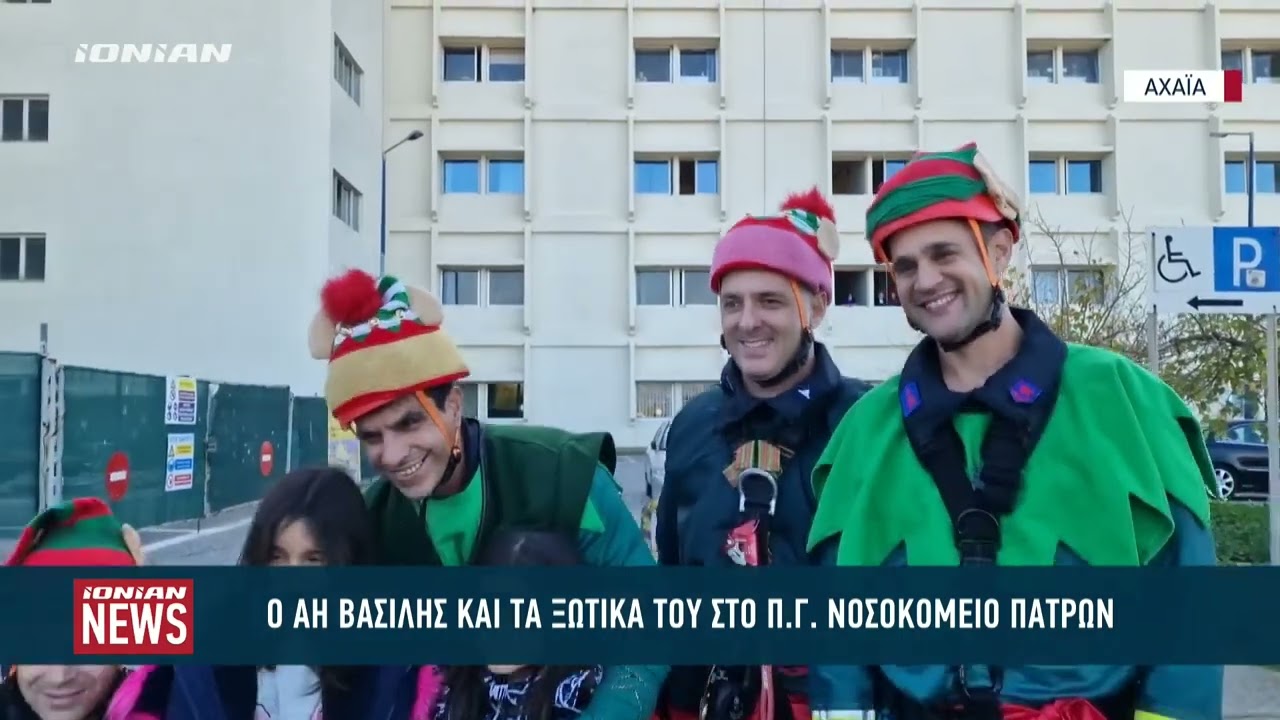 Δώρα σε νοσηλευόμενα παιδιά από τον ιπτάμενο Αη Βασίλη και τα ξωτικά ...