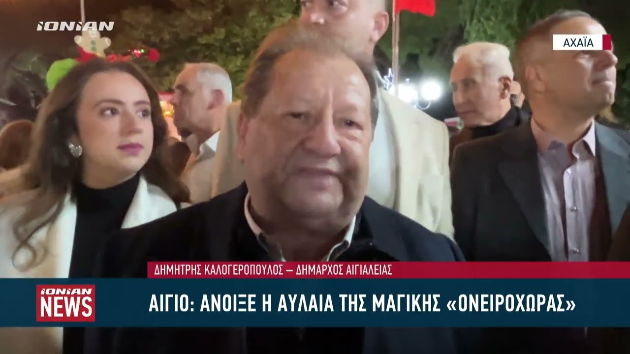 Άνοιξε η αυλαία για την μαγική "Ονειροχώρα" στο Αίγιο - Ionian TV