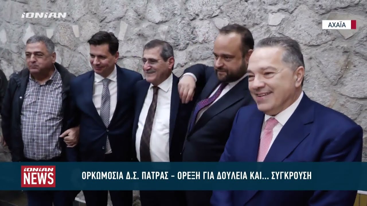 Τι είπαν κατά την ορκωμοσία τους, ο δήμαρχος Πατρέων και οι επικεφαλής ...