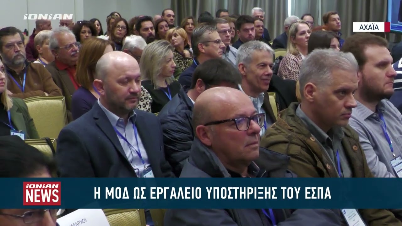 Η ΜΟΔ ως εργαλείο υποστήριξης του ΕΣΠΑ - Ionian TV