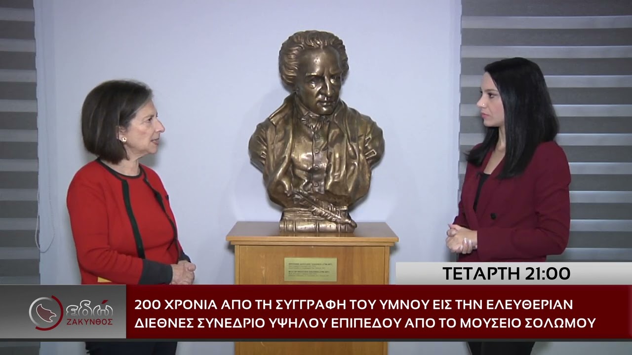 Εδώ Ζάκυνθος | Μουσείο Σολωμού & Εσπερινό ΕΠΑΛ | Ολόκληρη εκπομπή ...