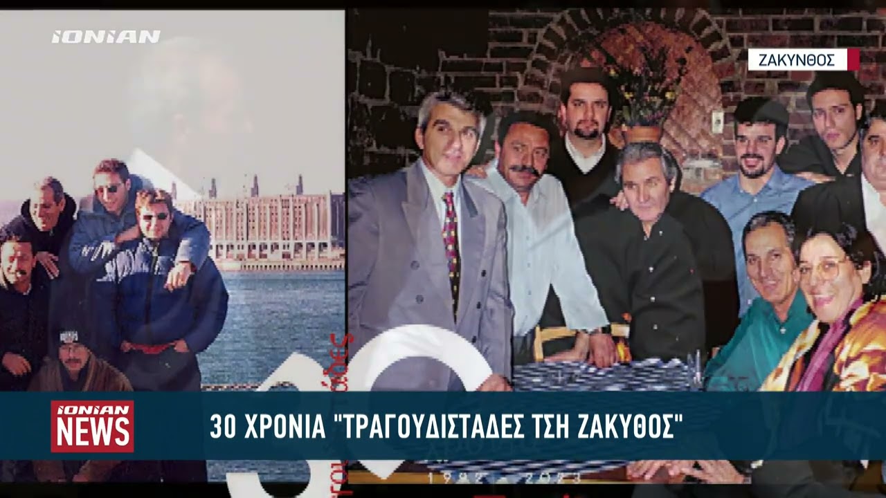 30 χρόνια "Τραγουδιστάδες τση Ζάκυθος" - Ionian TV