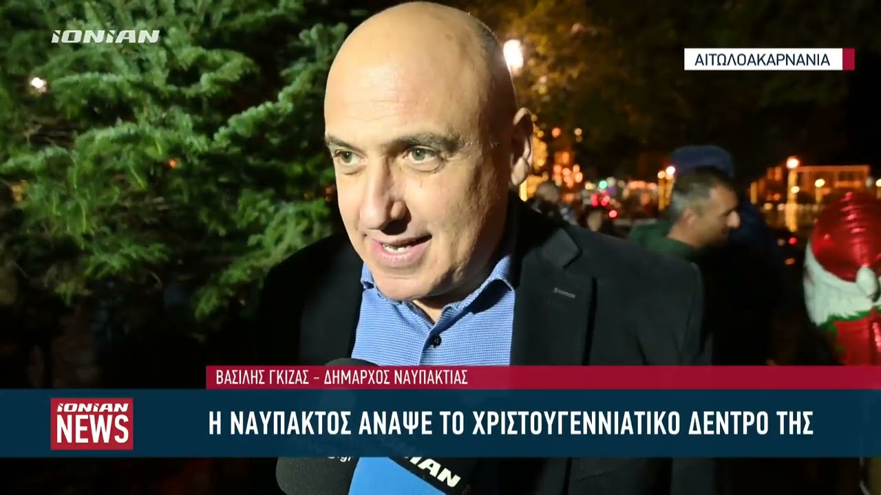 Η Ναύπακτος άναψε το χριστουγεννιάτικο δέντρο της - Ionian TV