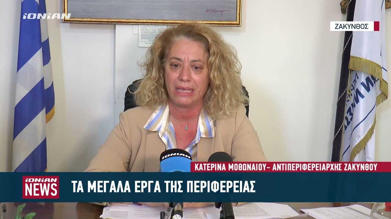 Απολογισμός για τα έργα της Αντιπεριφέρειας Ζακύνθου - Ionian TV