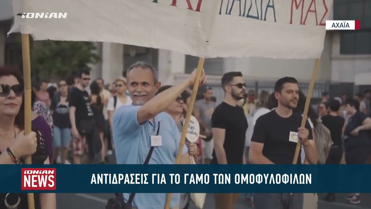 Αντιδράσεις για τον γάμο των ομοφυλόφιλων - Ionian TV