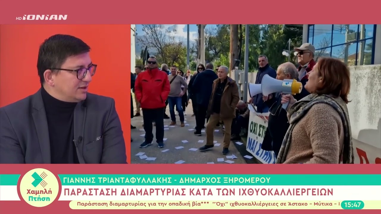 "Οχι" στις ιχθυοκαλλιεργειες σε Αστακό - Μύτικα - Νήσο Κάλαμο - Ionian TV