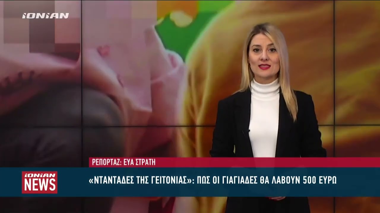 "Νταντάδες της γειτονιάς": Πως οι γιαγιάδες θα λάβουν 500 ευρώ - Ionian TV